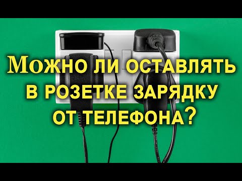 Можно ли оставлять в розетке зарядку от телефона в пустую?