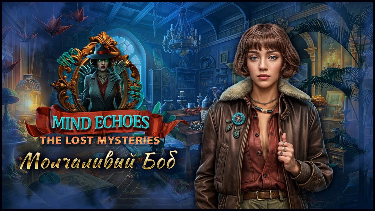 Mind Echoes: The Lost Mysteries Walkthrough | Эхо разума: Утраченные ...