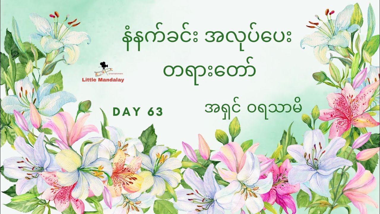 နံနက်ခင်း အလုပ်ပေး တရားတော် Day 63 စိတ္တာနုပဿနာ အပိုင်း ၁၄ အရှင