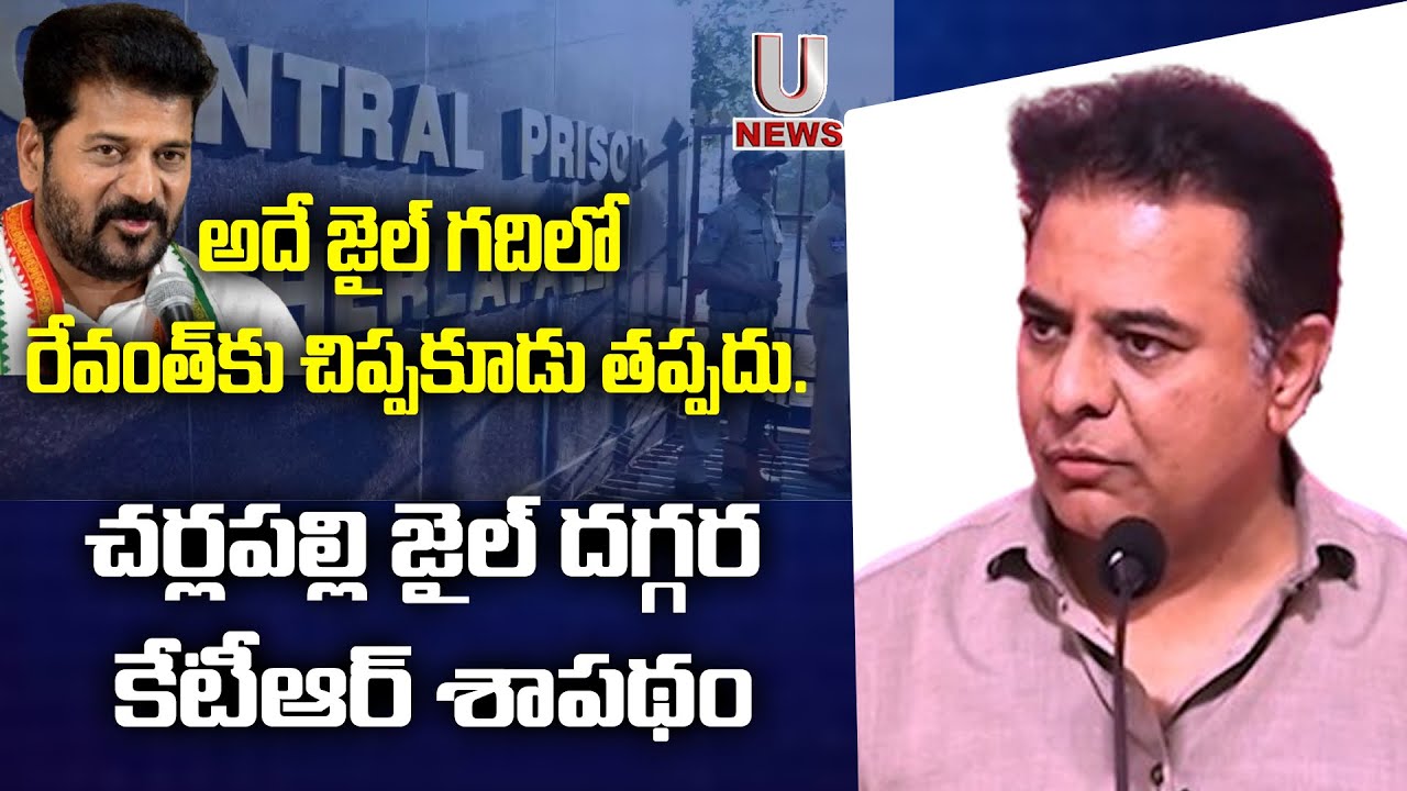 అదే జైల్ గదిలో రేవంత్ కు చిప్పకూడు తప్పదు.చర్లపల్లి జైల్ దగ్గర కేటీఆర్ ...