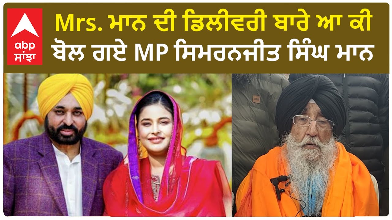Mrs. Mann ਦੀ Delivery ਤੋਂ ਪਹਿਲਾਂ MP ਸਿਮਰਨਜੀਤ ਸਿੰਘ ਮਾਨ ਨੂੰ ਪਈ Tension ...