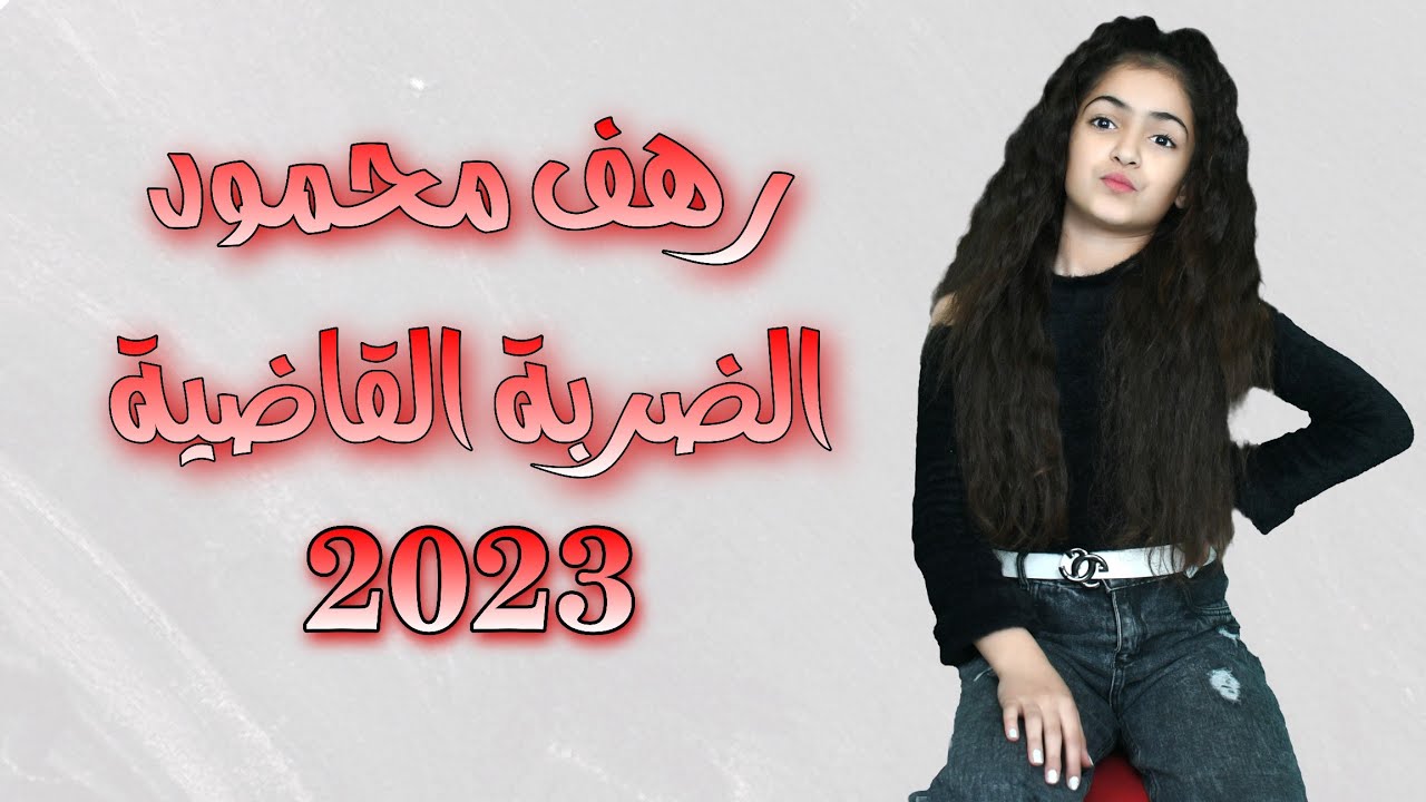 رهف محمود - الضربة القاضية Rahaf Mahmoud - aldarbat alqadia 2023 - YouTube