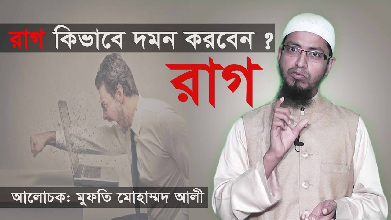 রাগ কিভাবে দমন করবেন || Mufti Mohammad Ali || alor poth 1 - YouTube