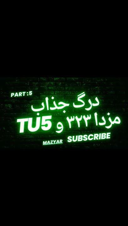 درگ جذاب مزدا 323 و پارس tu5 😯😯😯#درگ#شوتی #مسابقه #جدال #خودرو #مکانیکی - YouTube