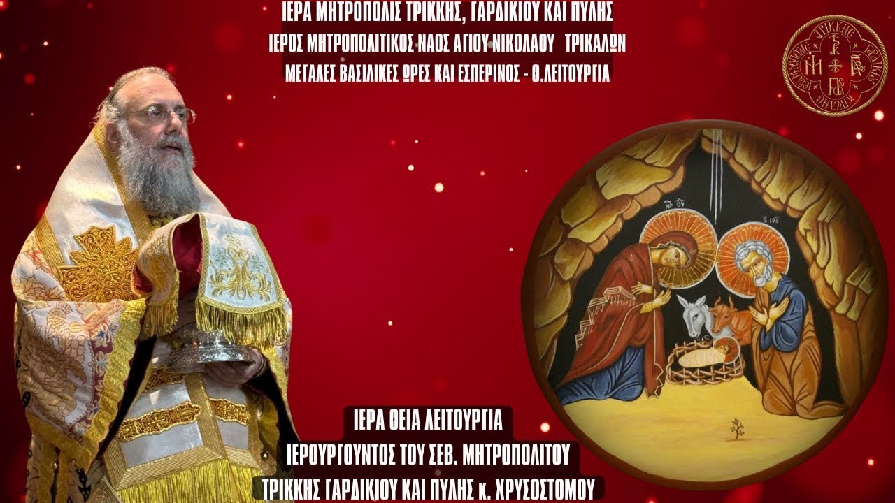 LIVΕ: ΑΡΧΙΕΡΑΤΙΚΗ ΘΕΙΑ ΛΕΙΤΟΥΡΓΙΑ - ΜΕΓΑΛΕΣ ΒΑΣΙΛΙΚΕΣ ΩΡΕΣ ...