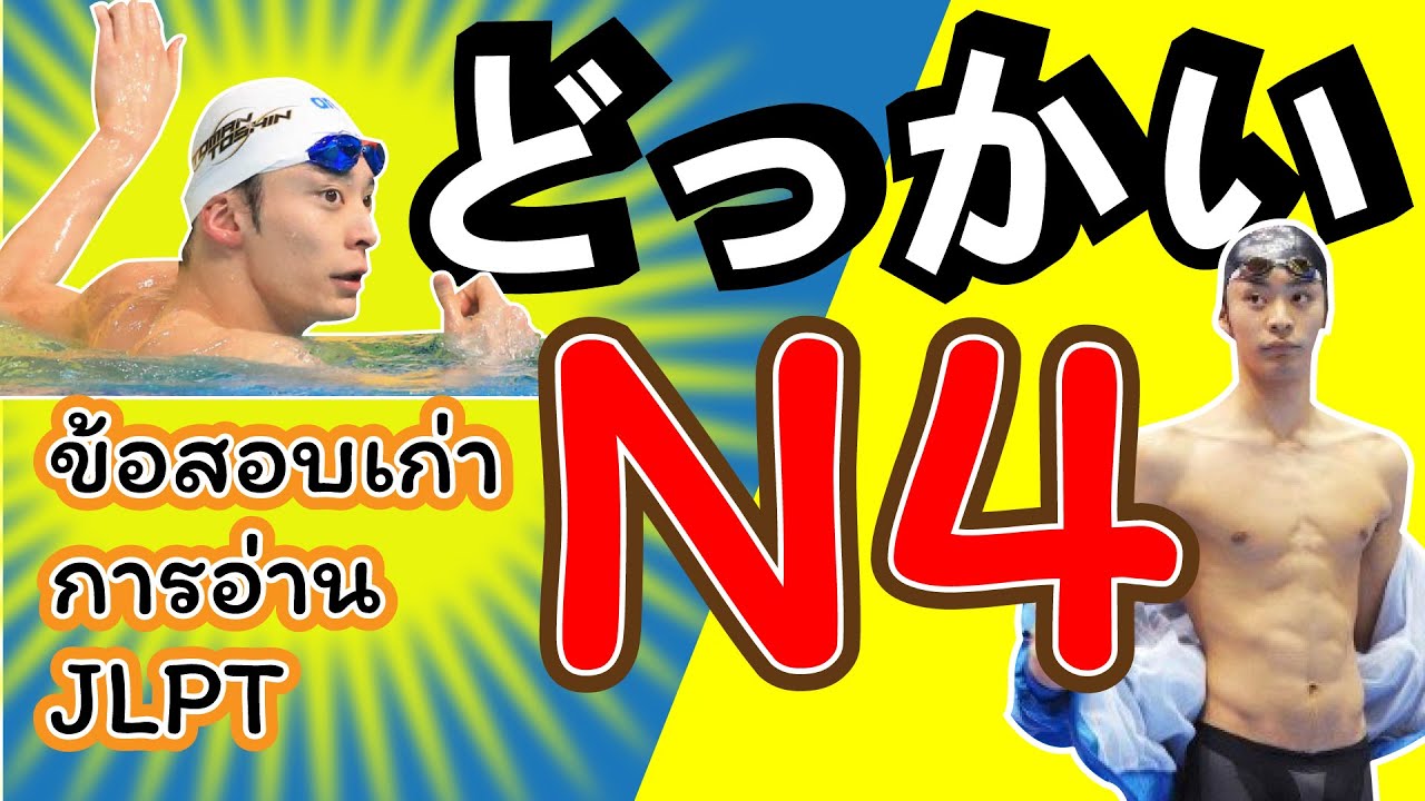 【N4日本語テスト読解(どっかい)】ข้อสอบเก่าการอ่าน JLPT N4 Reading Test from the past ...