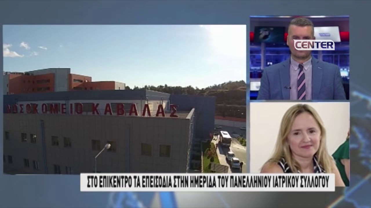 ΣΤΟ ΕΠΙΚΕΝΤΡΟ ΤΑ ΕΠΕΙΣΟΔΙΑ ΣΤΗΝ ΗΜΕΡΙΔΑ ΤΟΥ ΠΑΝΕΛΛΗΝΙΟΥ ΙΑΤΡΙΚΟΥ ...