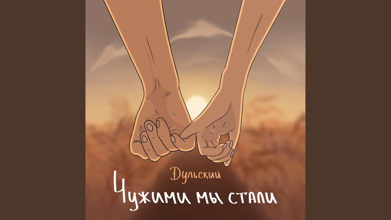 Чужими мы стали - YouTube