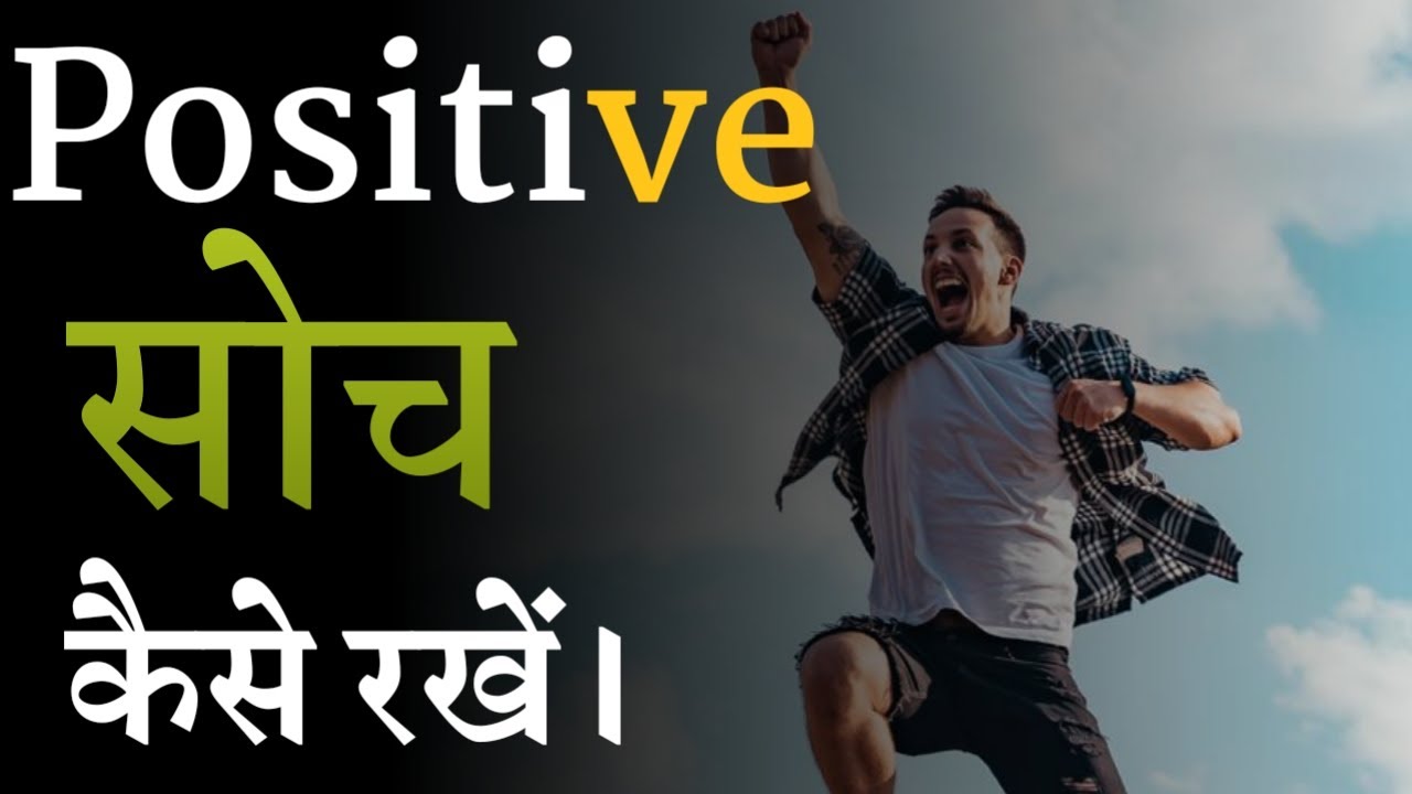 Learn How to Stay Positive | Tips and Tricks | Powerful Motivational ...