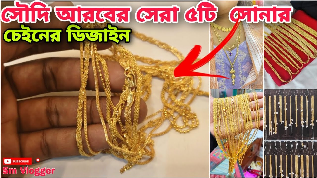 সৌদি আরবের সেরা ৫টি সোনার চেইনের ডিজাইন!😱🔥 Top 5 Chain Design Saudi ...