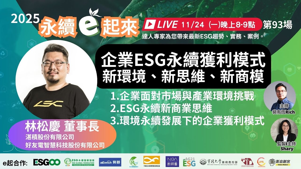 《永續e起來》第93場: 企業 ESG 永續獲利模式：新環境・新思維・新商模 l 湛積股份 / 好友電智慧科技 董事長 林松慶 - YouTube
