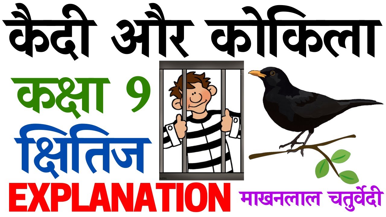 Kaidi Aur Kokila | कैदी और कोकिला माखनलाल चतुर्वेदी CBSE 9 Hindi ...