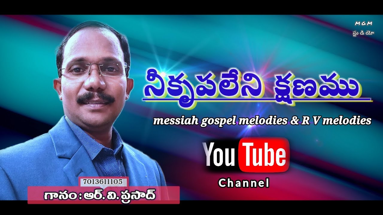 Nee krupalani shanamu || నీ కృప లేని క్షణము - YouTube