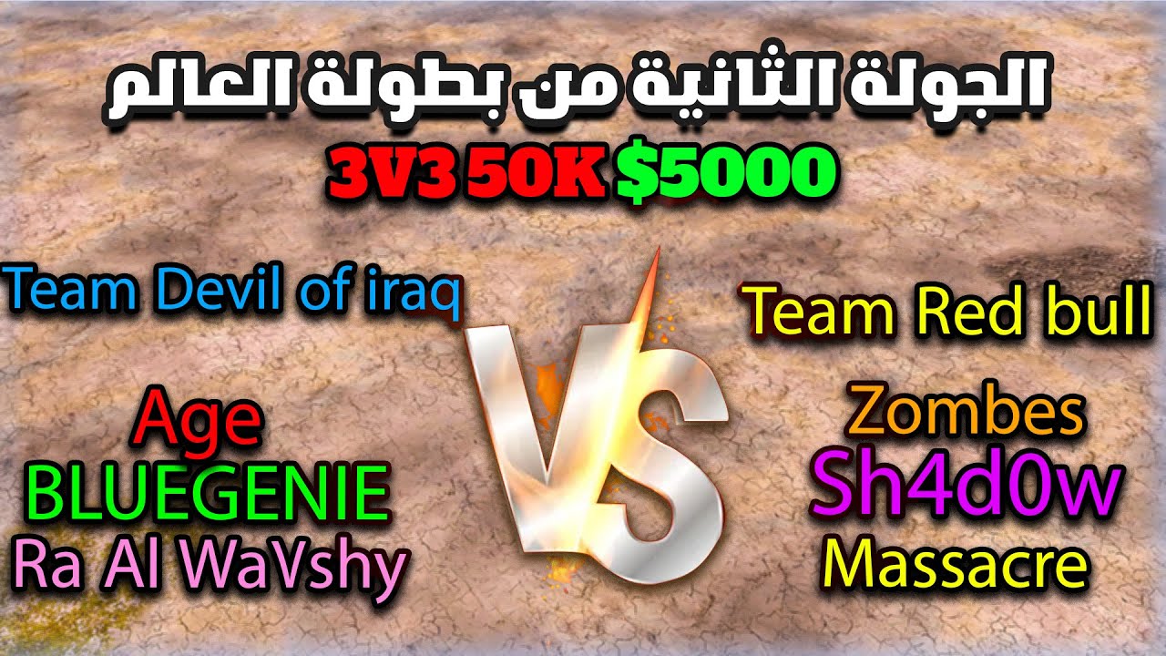 بث مباشر 🔴| الجولة الثانية من بطولة العالم 5000$ | ( Team Devil of iraq ...