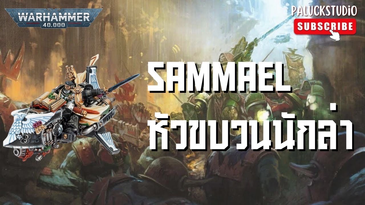 Warhammer 40k Sammael หัวขบวนนักล่า - YouTube