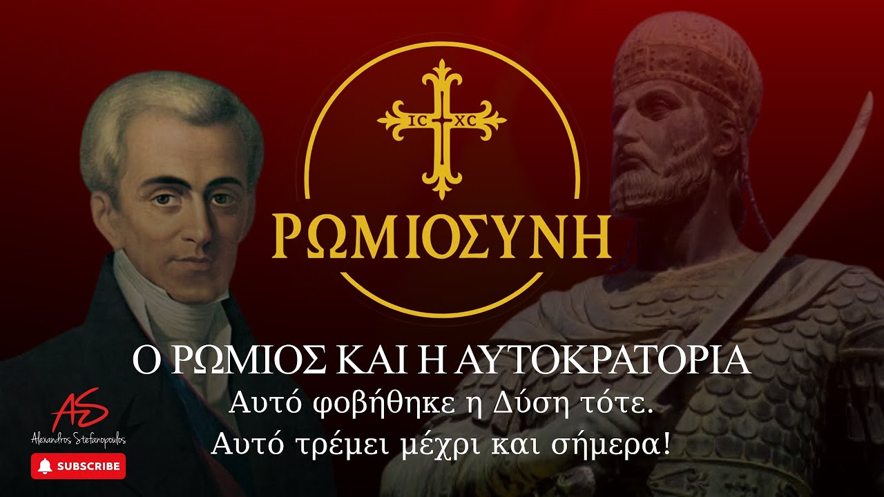 Ρωμιοσύνη: Αυτό φοβήθηκε η Δύση τότε και αυτό τρέμει μέχρι και σήμερα ...