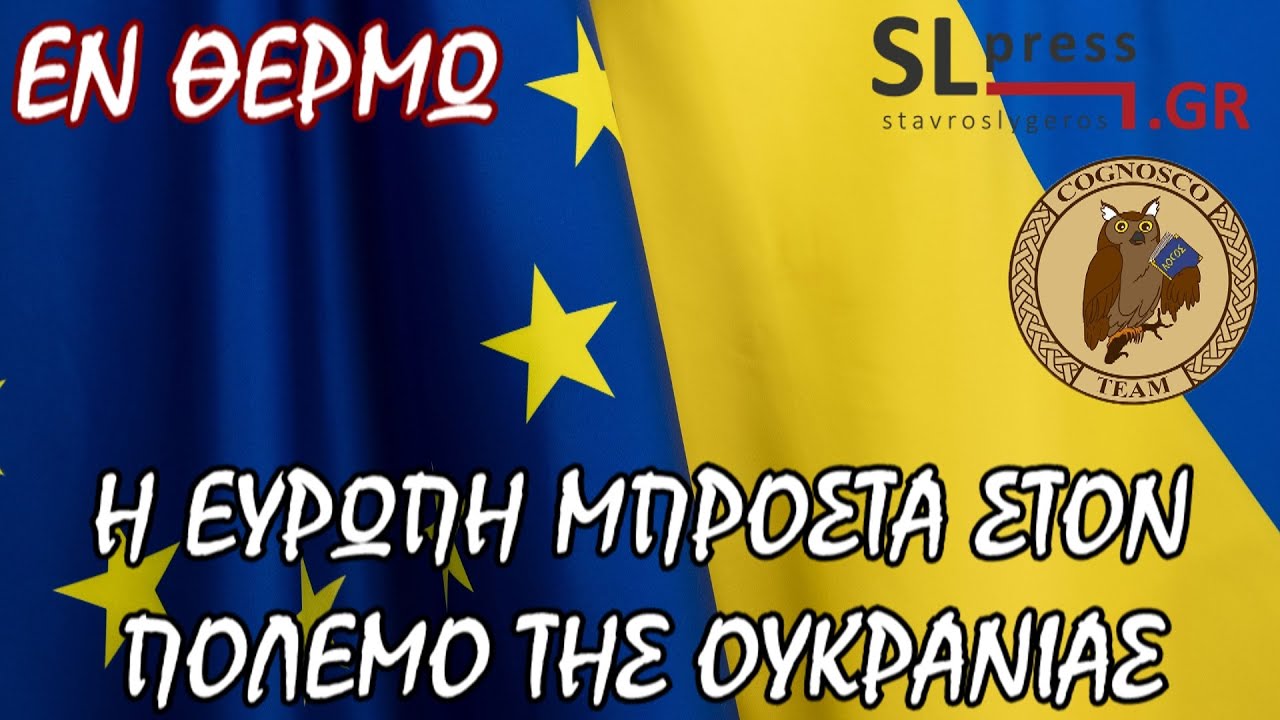 Η Ευρώπη απέναντι στην πρόκληση του πολέμου στην Ουκρανία, Στ. Λυγερός ...