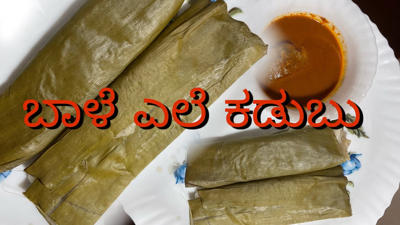 ಬಾಳೆ ಎಲೆ ಕಡುಬು |Banana leaf kadubu |bale ele gatti / mangalorean ...