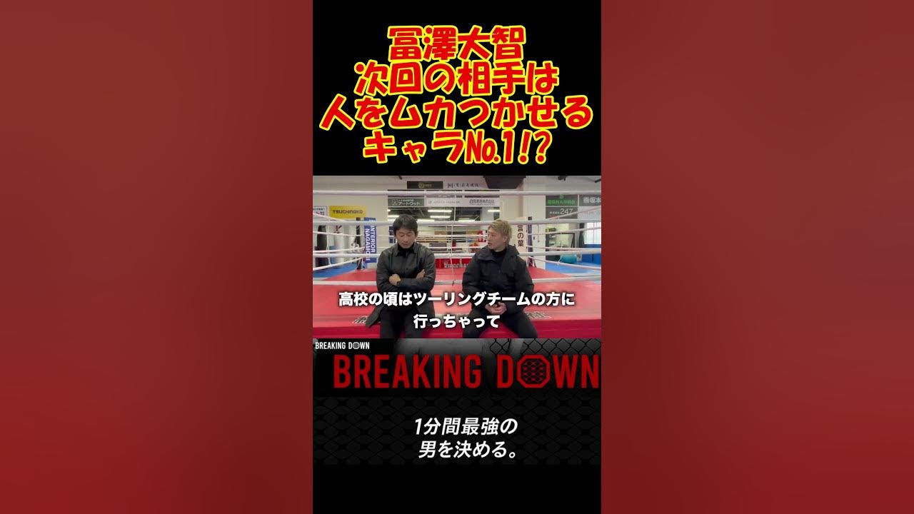 同郷の吉永啓之輔と冨澤大智が初コラボ！！ Breakingdown ブレイキンダウン 森田専務 切り抜き 冨澤大智 吉永啓之輔