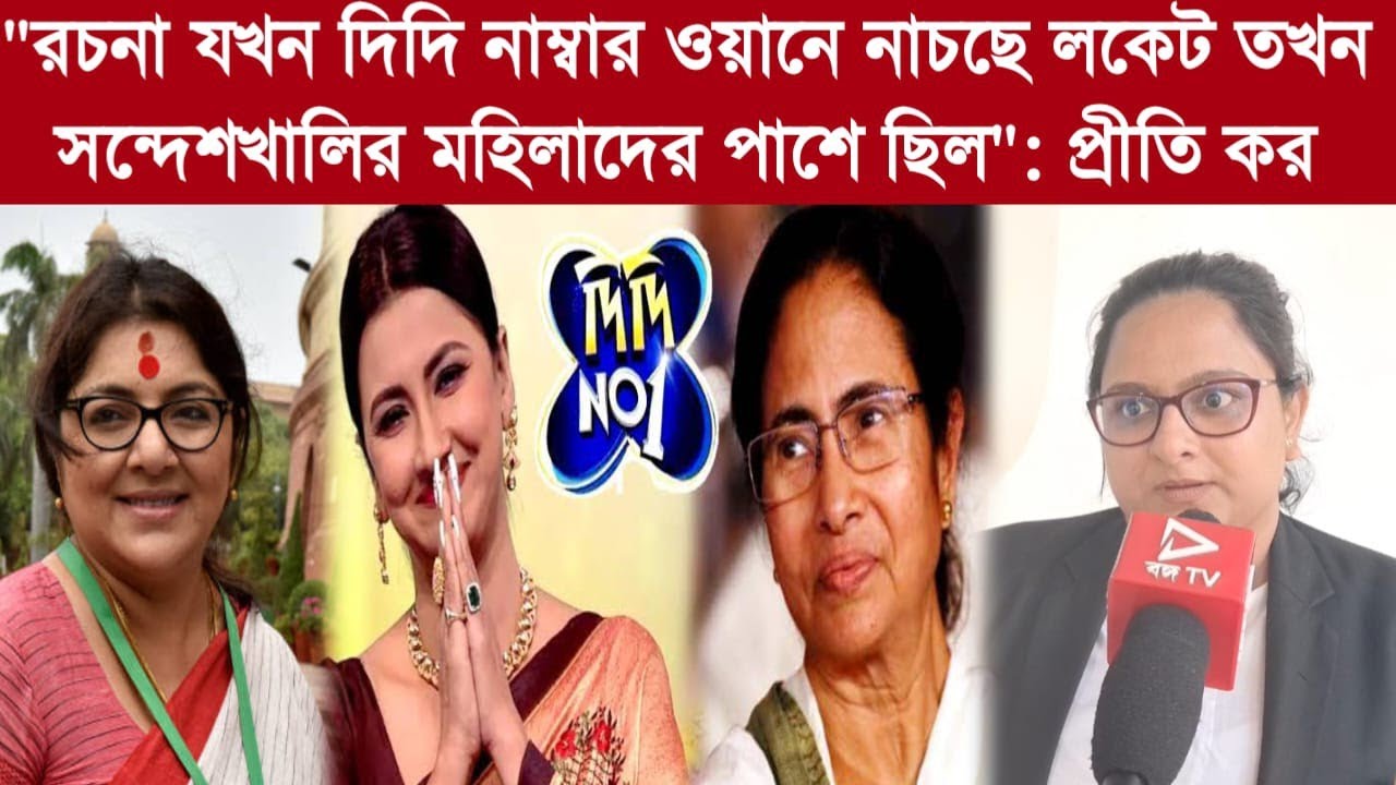 Priti kar: "রচনা যখন দিদি নাম্বার ওয়ানে নাচছে লকেট তখন সন্দেশখালির মহিলাদের পাশে ছিল": প্রীতি ...