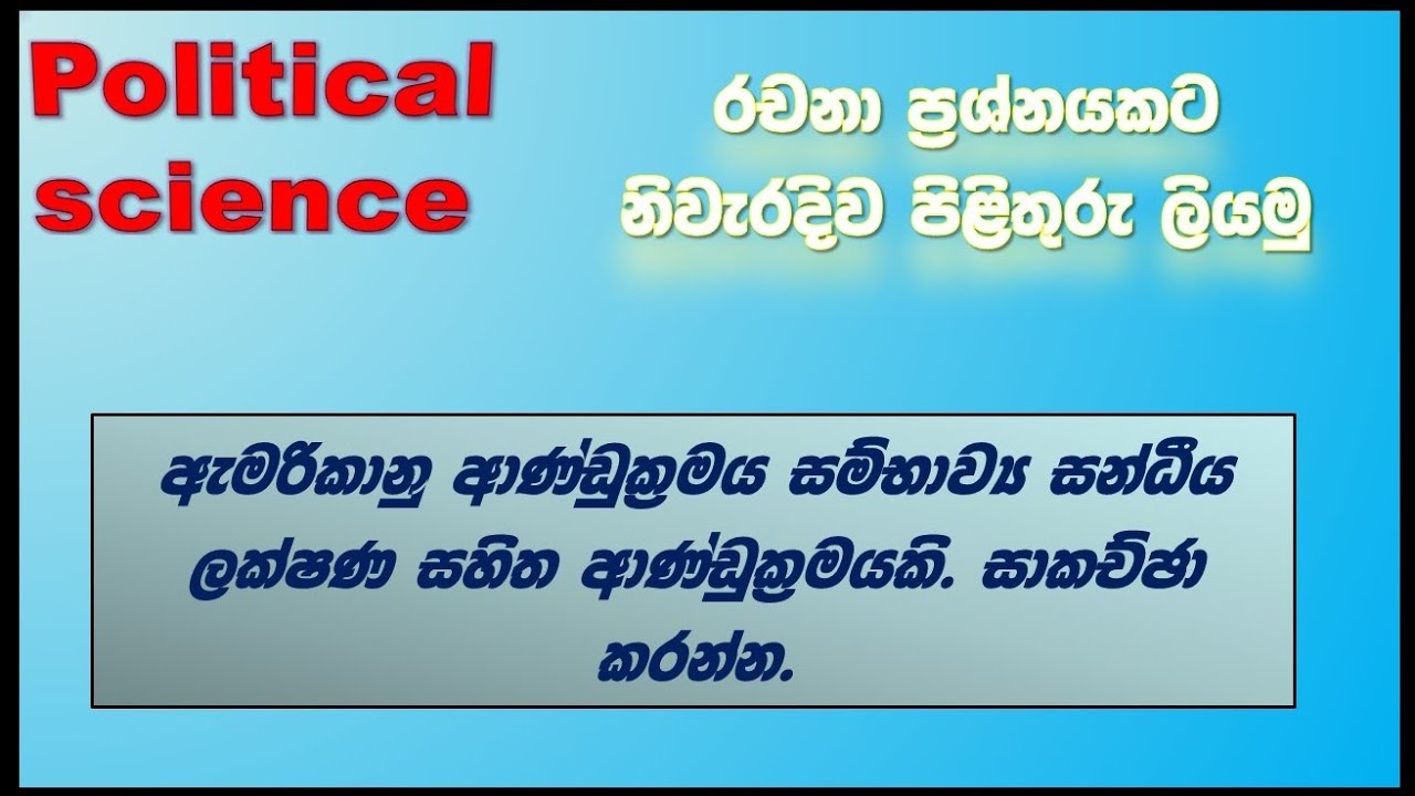 ඇමරිකානු ආණ්ඩුක්‍රමය/ රටවල් පාඩම/ political science in sinhala - YouTube