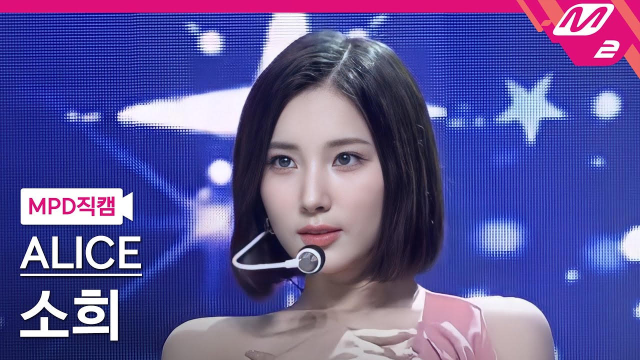 [MPD직캠] 앨리스 소희 직캠 4K '내 안의 우주(POWER OF LOVE)' (ALICE SOHEE FanCam) | @MCOUNTDOWN_2022.5.5 - YouTube