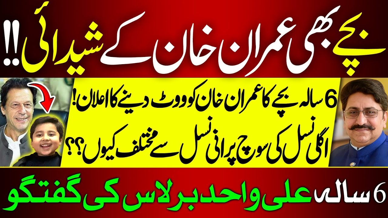 Interview With Imran Khan's 6 Year Old Fan | New Generation Thinkings ...