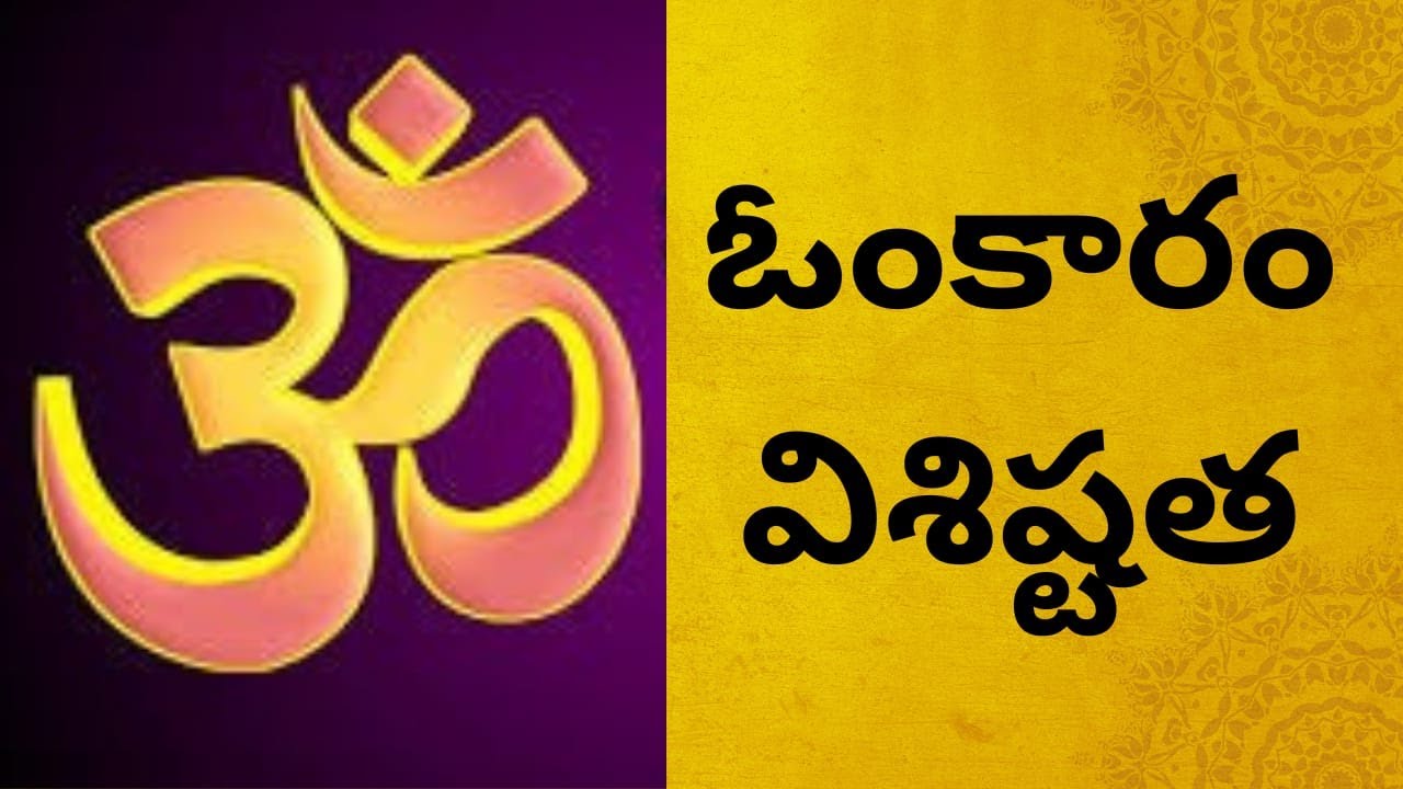 "ఓంఓంఓంఓం ఓం అనరా" Experience the divine essence of OM MANTRA #OmMantra ...