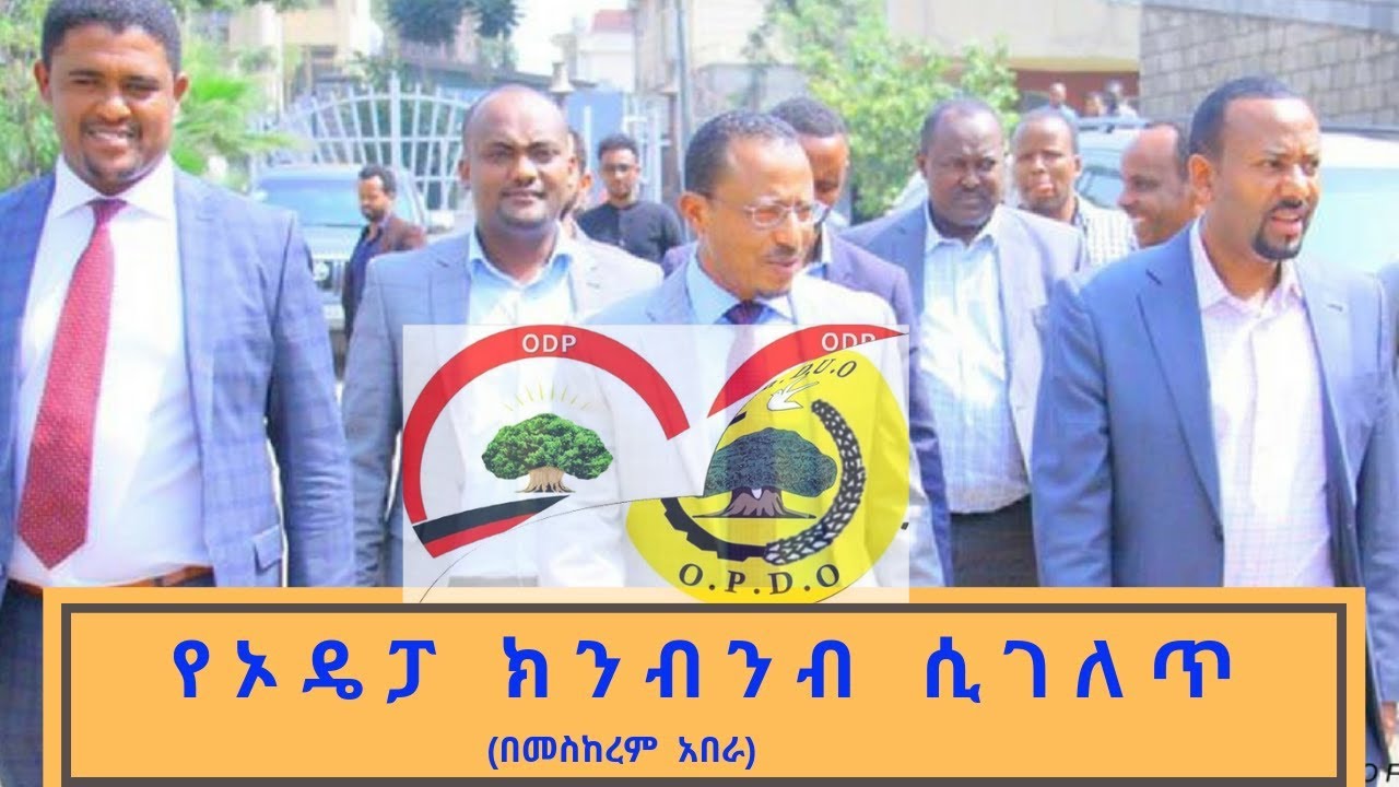 Ethiopia: የኦዴፓ ክንብንብ ሲገለጥ (በመስከረም አበራ ) : Truth about ODP (Meskerem ...