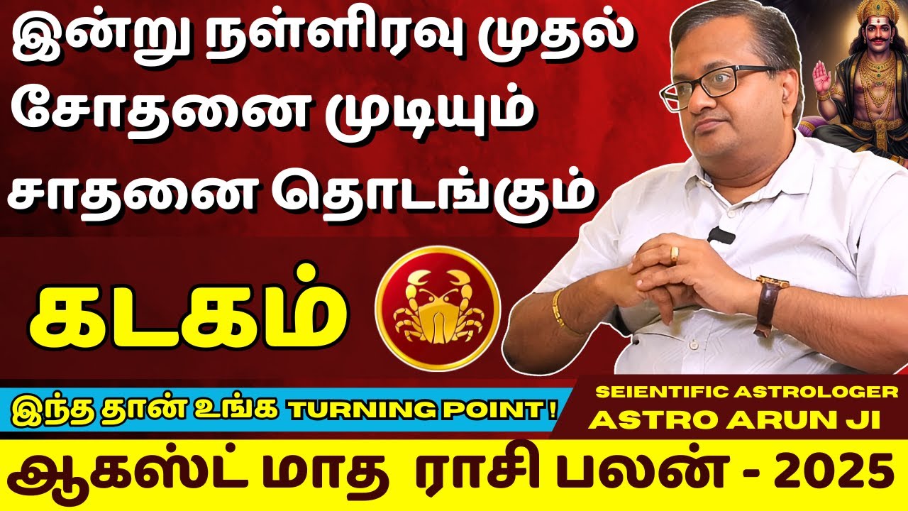 கடகம் இன்று நள்ளிரவு முதல் சாதனை தொடங்கும் | August Month Rasipalan ...