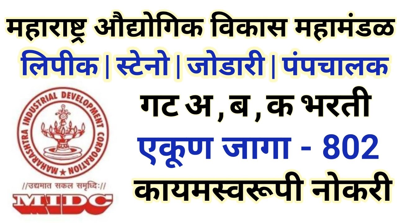 MIDC मध्ये 802 जागेची मेगा भरती | महाराष्ट्र औद्योगिक विकास महामंडळ ...