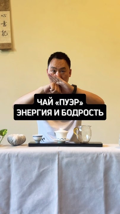 Самый крепкий чай Энергия на весь день чай пуэр энергия бодрость