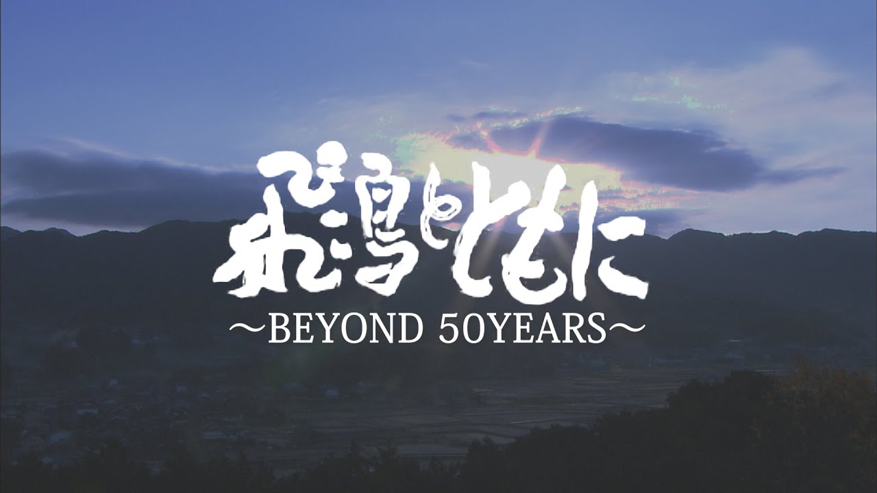 ASUKA totomoni〜BEYOND 50YEARS〜 English Subtitled Version - YouTube