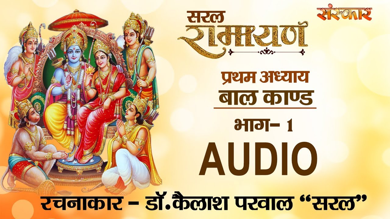 Saral Ramayan - Bal Kand - Part 01 | Sampoorn Ramayan | Ramayan Katha ...