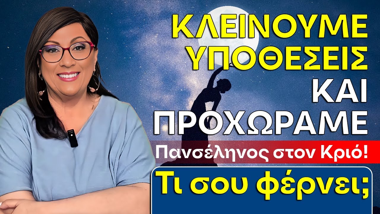 🌝 ΠΑΝΣΕΛΗΝΟΣ ΣΤΟΝ ΑΞΟΝΑ ♎ ΖΥΓΟΥ - ΚΡΙΟΥ ♈ | Τρίτη, 7.10.2025 | LIVE η ...
