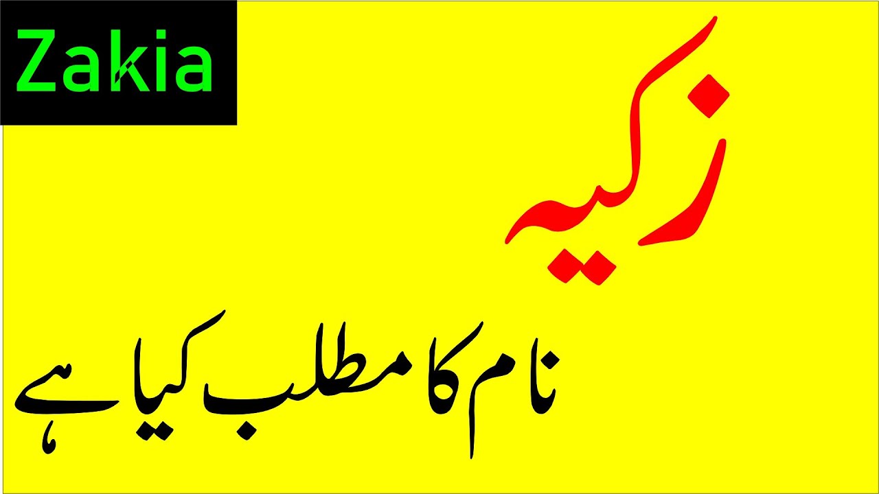 Zakia name meaning in urdu|zakia naam ka matlab kya hai|zakia naam ka ...