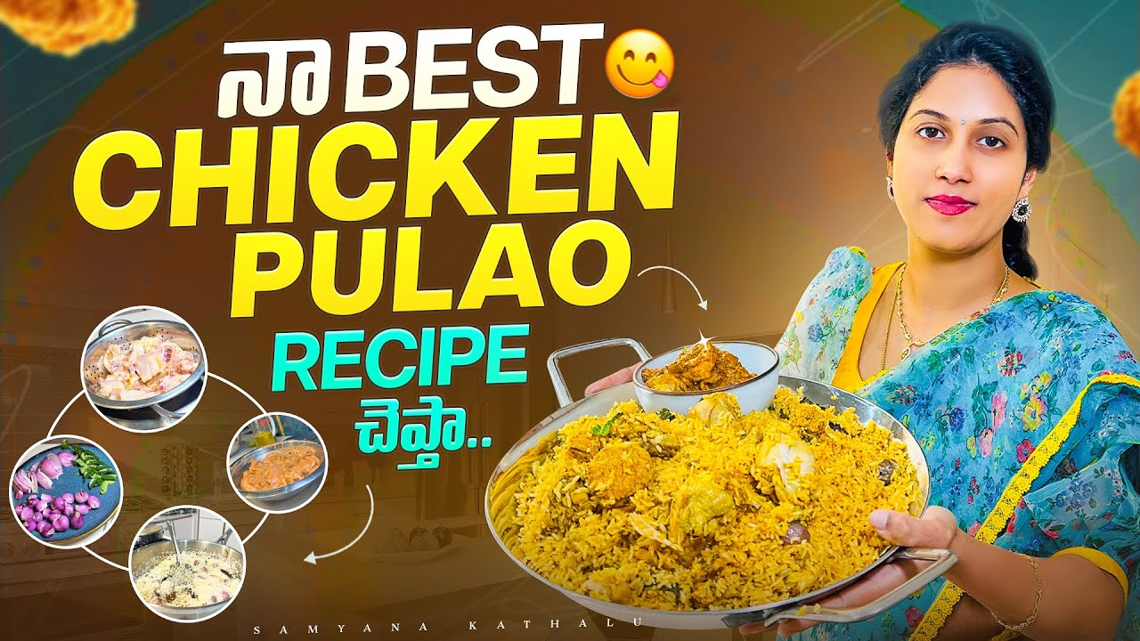 నా Best Chicken Pulao Recipe || 🍲 Chitti Mutyala Chicken Pulao ...