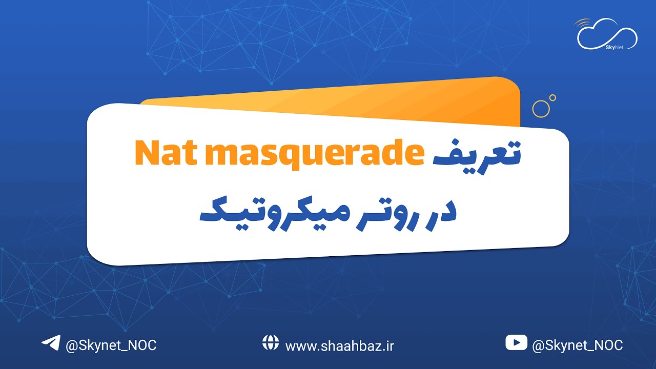 آموزش NAT Masquerade در میکروتیک - YouTube