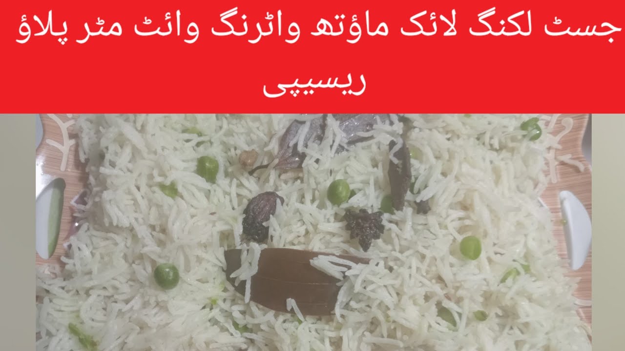 white mutter pulao recipe by cookingwithzara |وائٹ مٹر پلاؤ اس طرح ...