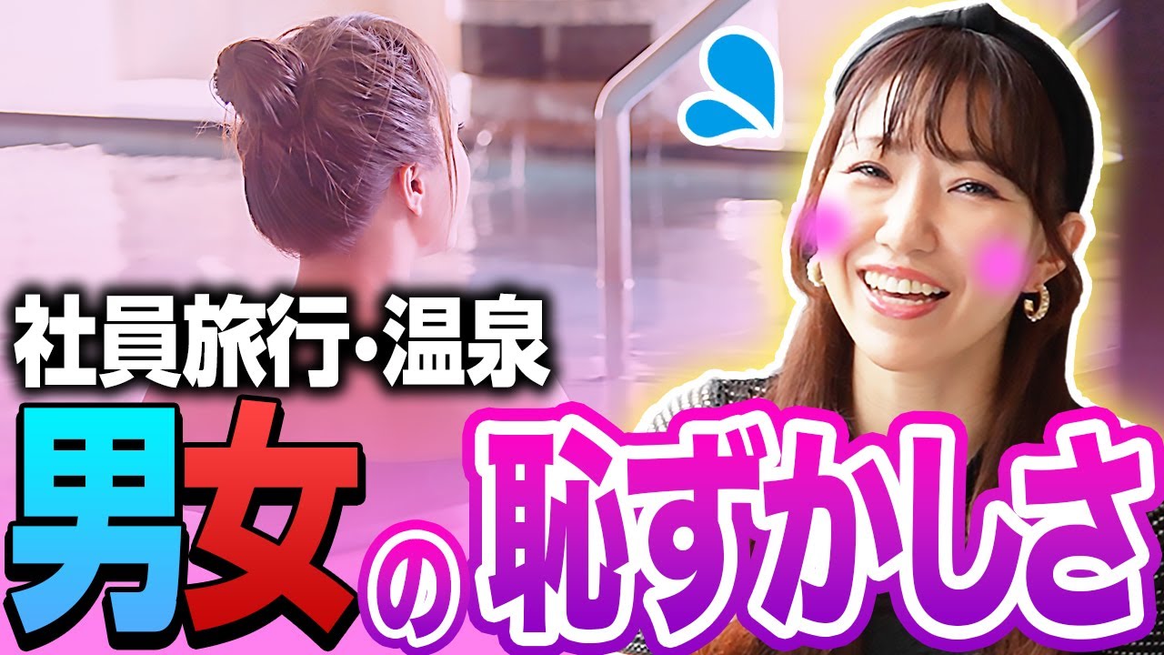 【女子も恥ずかしい】社員旅行の温泉で無防備な男女の悩み Youtube