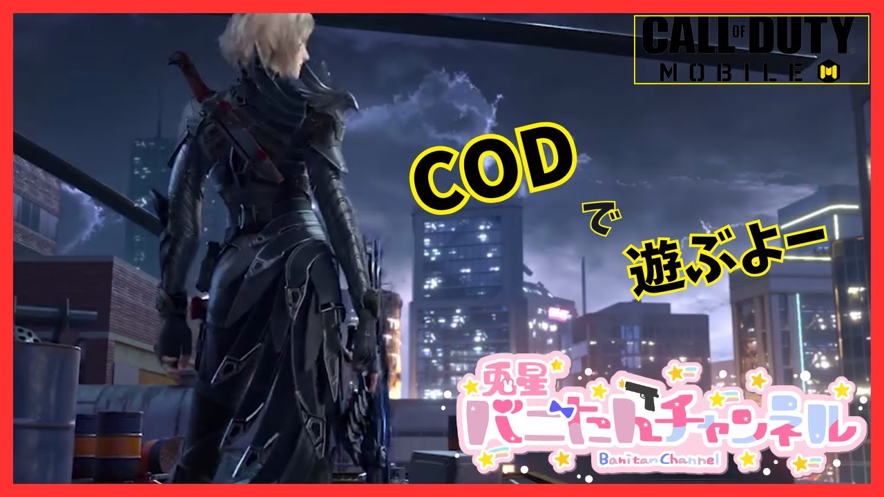 バトロワやるよー！初見さんおいでー！😊COD VTuber - YouTube