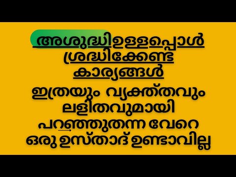 അശുദ്ധിഉള്ളപ്പൊൾ ശ്രദ്ധിക്കേണ്ട കാര്യങ്ങൾ ഇത്രയും ലളിതമായി പറഞ്ഞുതന്ന ...
