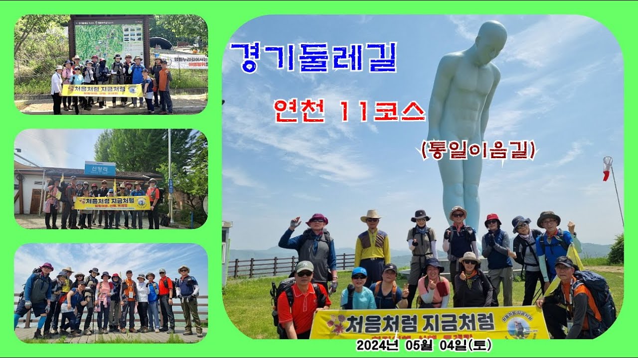 경기둘레길 연천 11코스 통일이음길(4분 영상) - 2024년 05월 04일(토) - YouTube