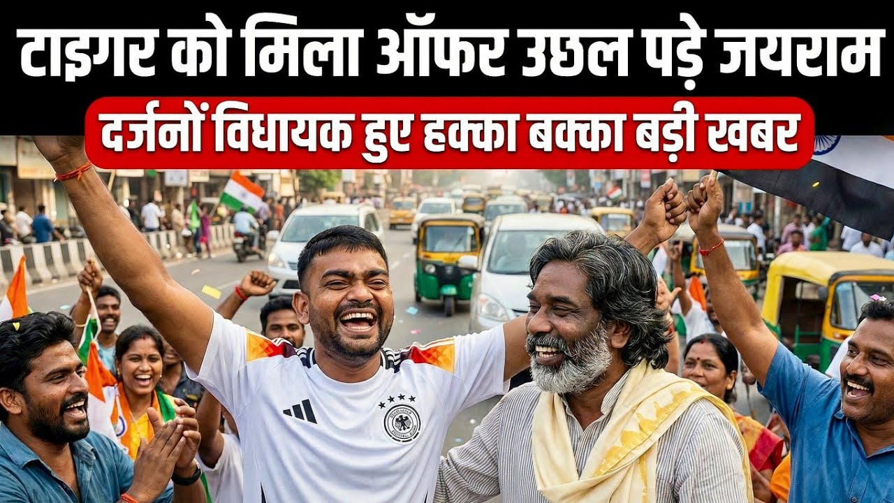 अभी अभी आई बड़ी खबर टाइगर को मिला ऑफर उछल पड़े जयराम | दर्जनों विधायक ...
