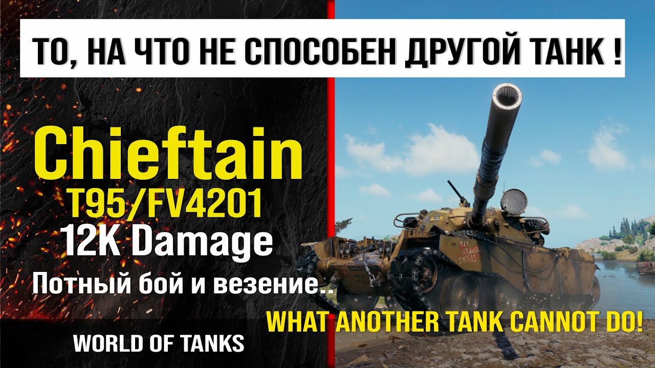 Бой T95/FV4201 Chieftain 12K damage | обзор Чифтейн гайд | review ...