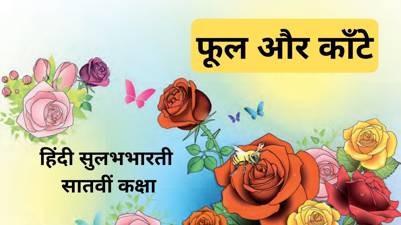 7th Std Hindi phool aur kaante फूल और काँटे explanation in Hindi With ...