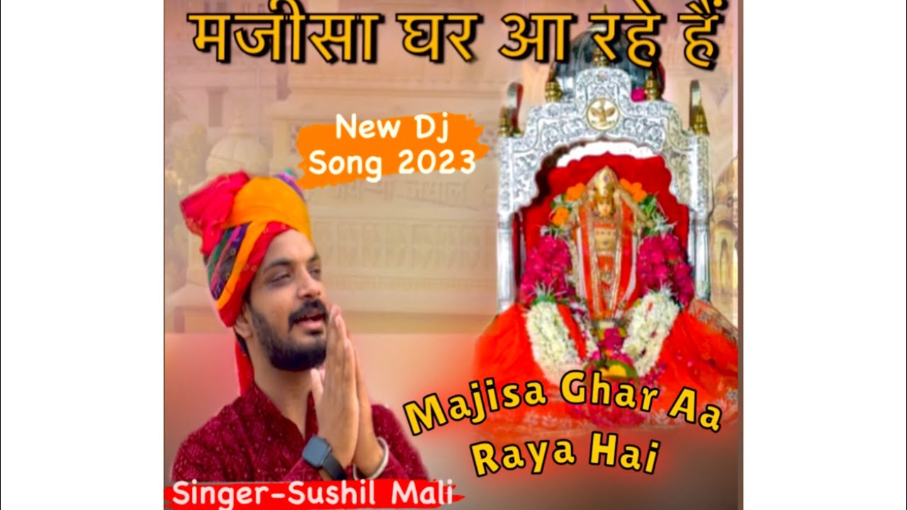 Majisa New Song 2023 ! माजीसा घर आ रहे हैं ! Majisa Ghar aa Rya He ...
