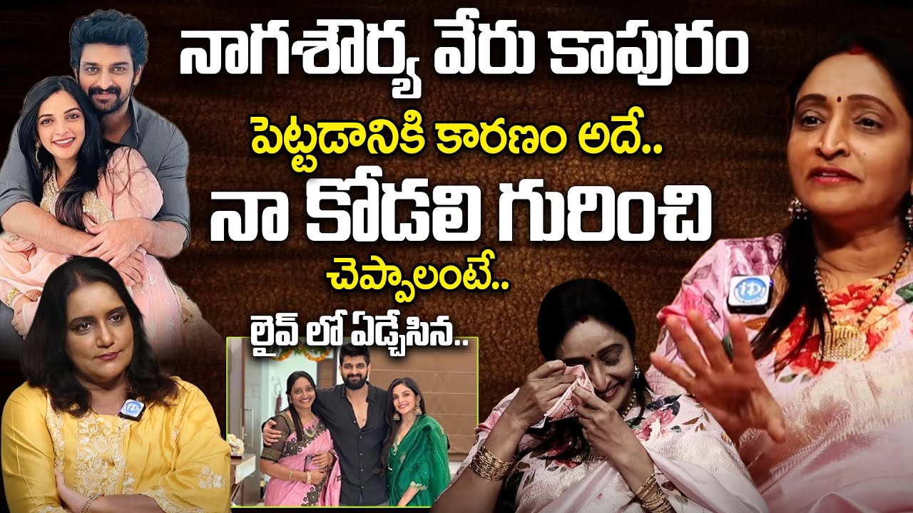 Naga Shaurya Mother Usha Mulpuri Exclusive Interview | Emotional ...