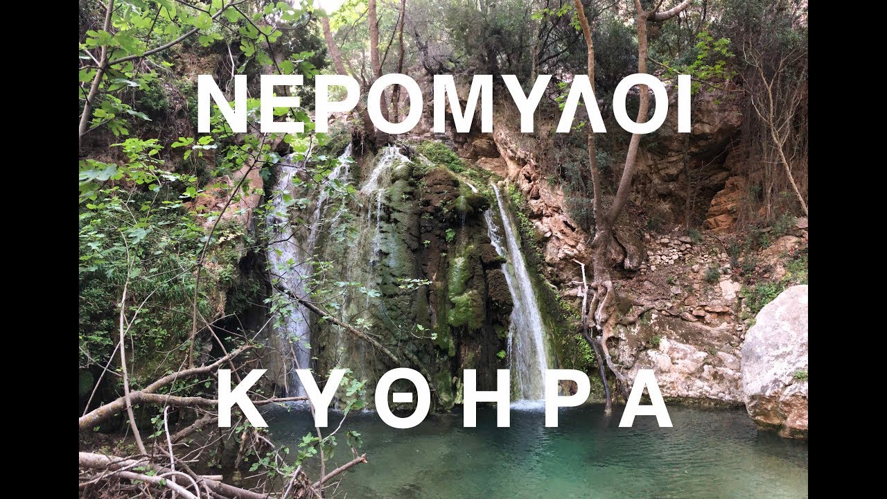 ΝΕΡΟΜΥΛΟΙ & ΚΑΤΑΡΡΑΚΤΗΣ ΜΥΛΟΠΟΤΑΜΟΥ ΚΥΘΗΡΑ. ΟΛΗ Η ΔΙΑΔΡΟΜΗ - YouTube