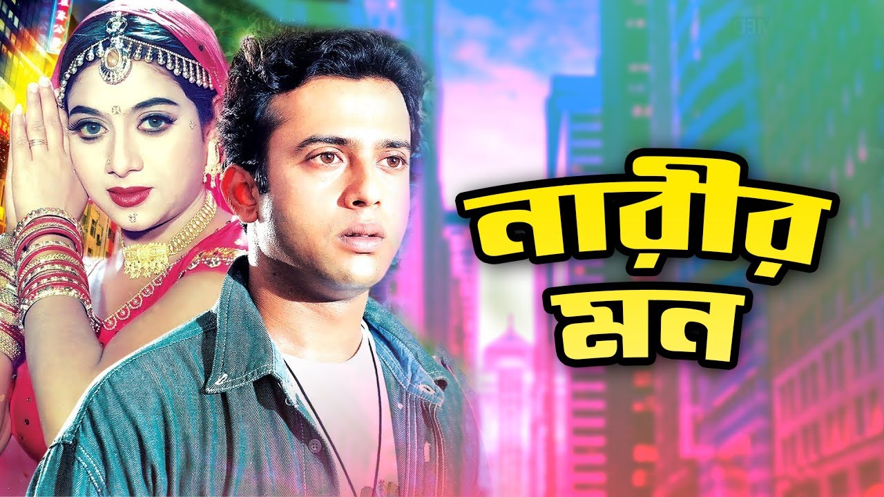 Narir Mon | নারীর মন | Riaz | Shabnur | Shakil Khan | Bangla Full Movie ...